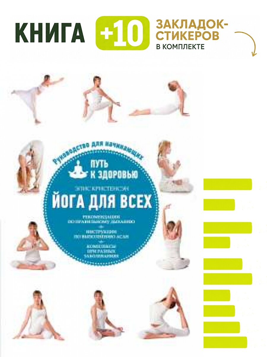 Йога для всех: путь к здоровью. Комплект: книга + 10 закладок-стикеров