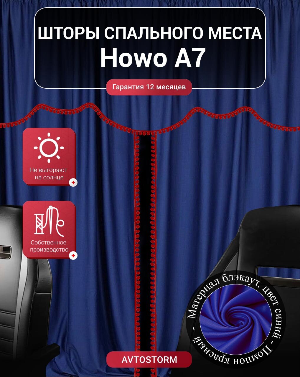 Шторы, шторки спального места, спальника в кабину Howo A7 / Хово