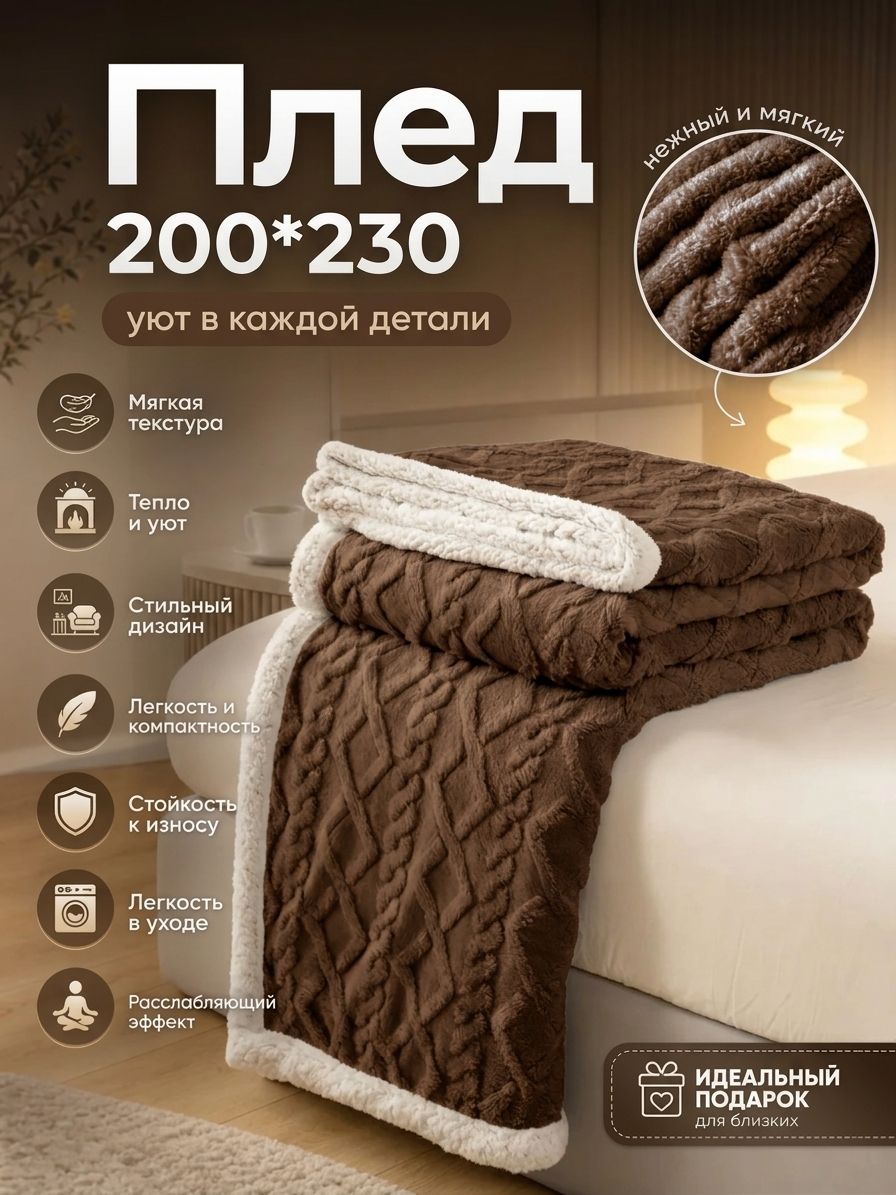 Плед 200x230 см двусторонний коричневый