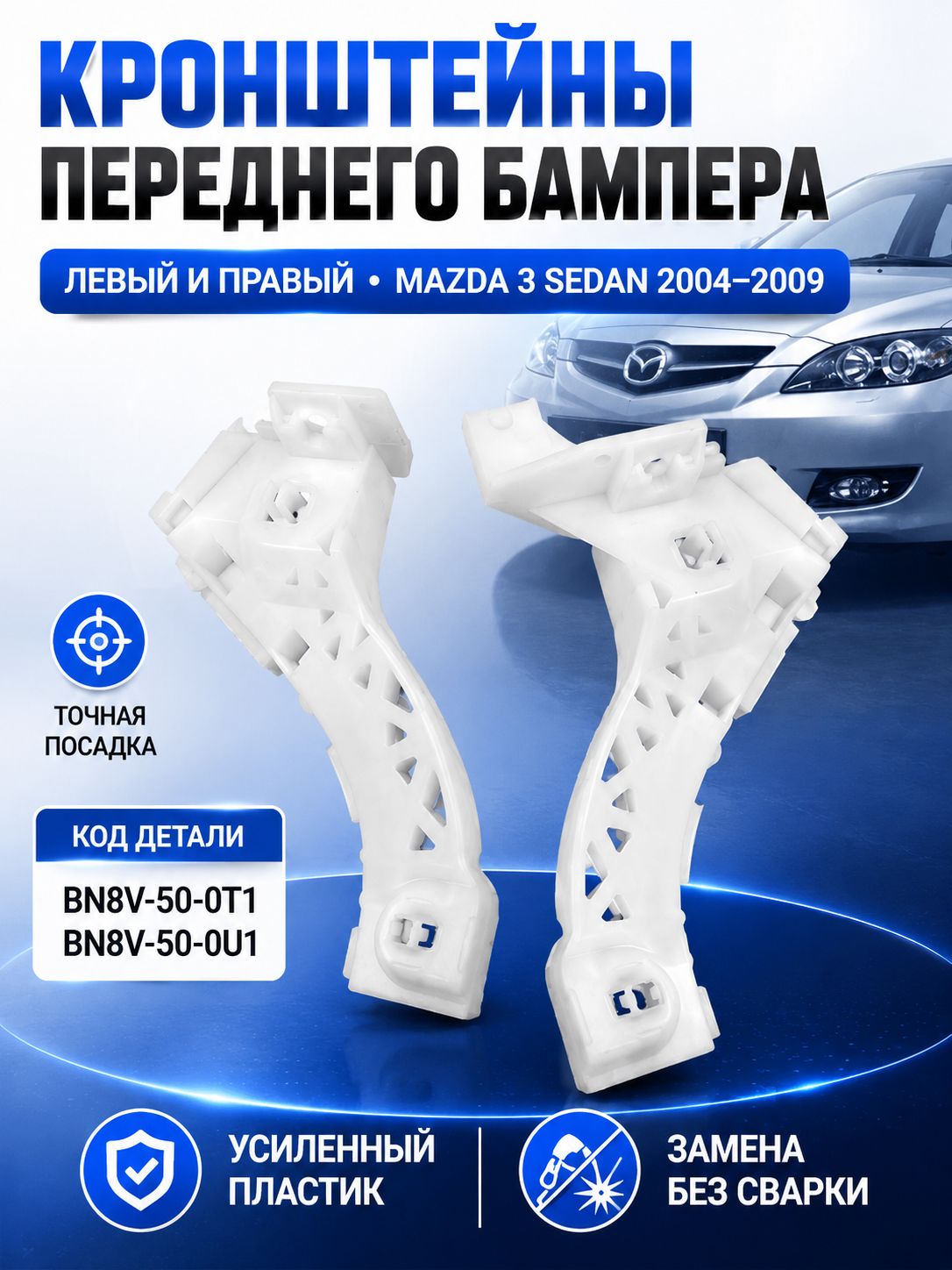 Кронштейны крепления переднего бампера к крылу Mazda 3 BK (только на седан) 2003-2008 Направляющие бампера Мазда 3 БК Комплект левая, правая