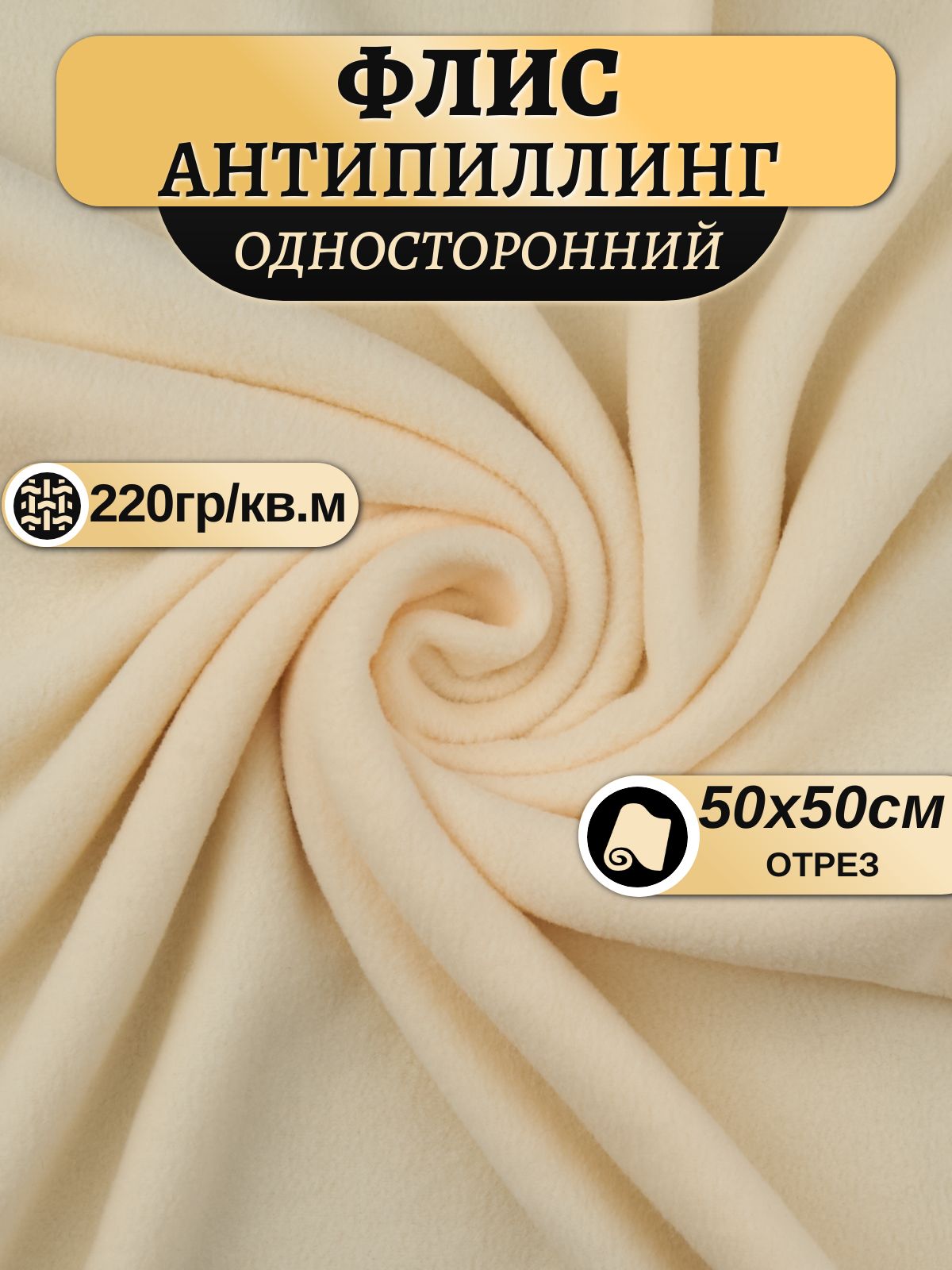 Ткань Флис 220 г/кв. м. цвет молочный длина 50см (ширина 50см) ткань 100% полиэстер для шитья одежды, игрушек и рукоделия на отрез