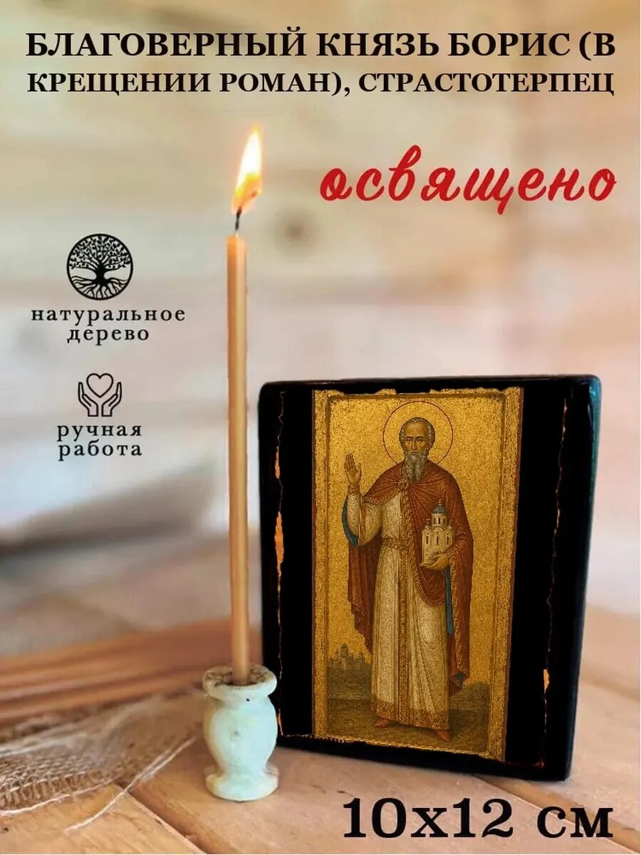 Икона Благоверный князь Борис (в Крещении Роман), страстотерпец
