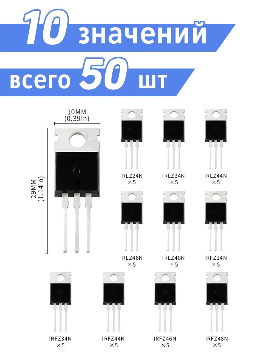 MOSFET транзисторы 50шт 10 видов IRLZ24N-IRFZ48N TO-220