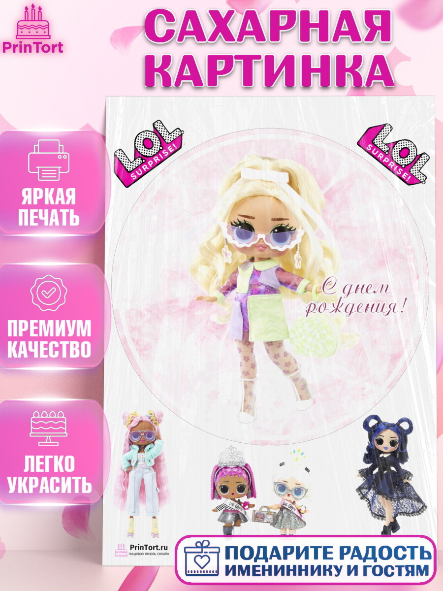 Сахарная картинка для торта ЛОЛ. Украшения для торта девочке на День Рождения. Декор для выпечки PrinTort