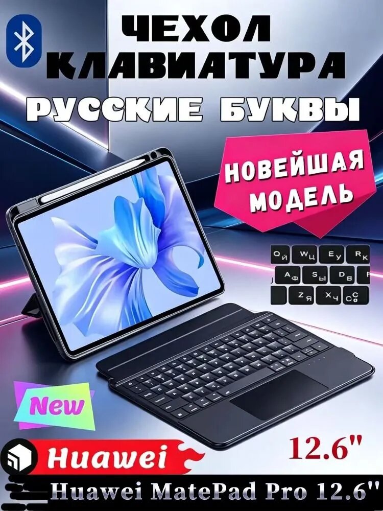 Для Huawei MatePad Pro 12.6'- Чехол с беспроводной клавиатурой, магнитный съемный, функция подсветки, с трекпадом, русская клавиатура, черный серый