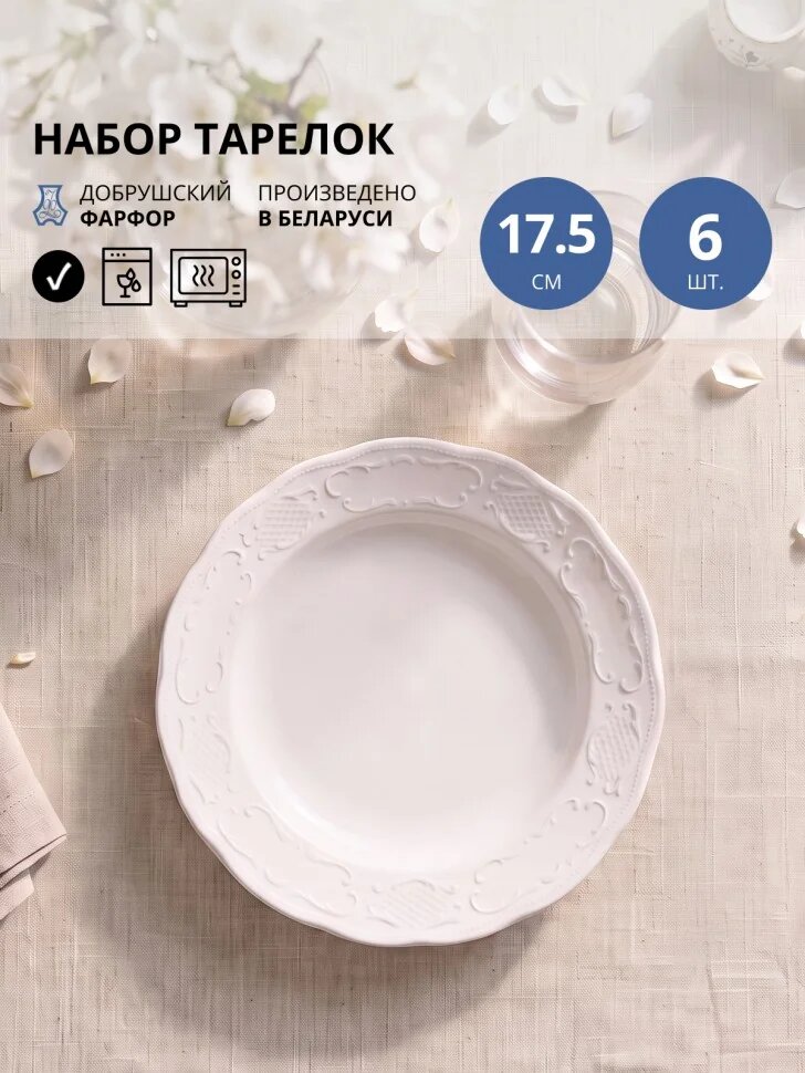 Набор из 6 тарелок десертных 17.5 см Добрушский фарфор Прима Белые