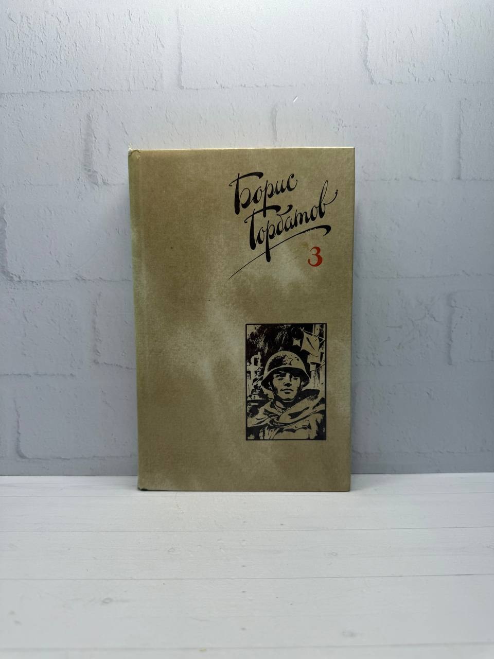 Борис Горбатов. Собрание сочинений. Том 3. Борис Горбатов, 1988