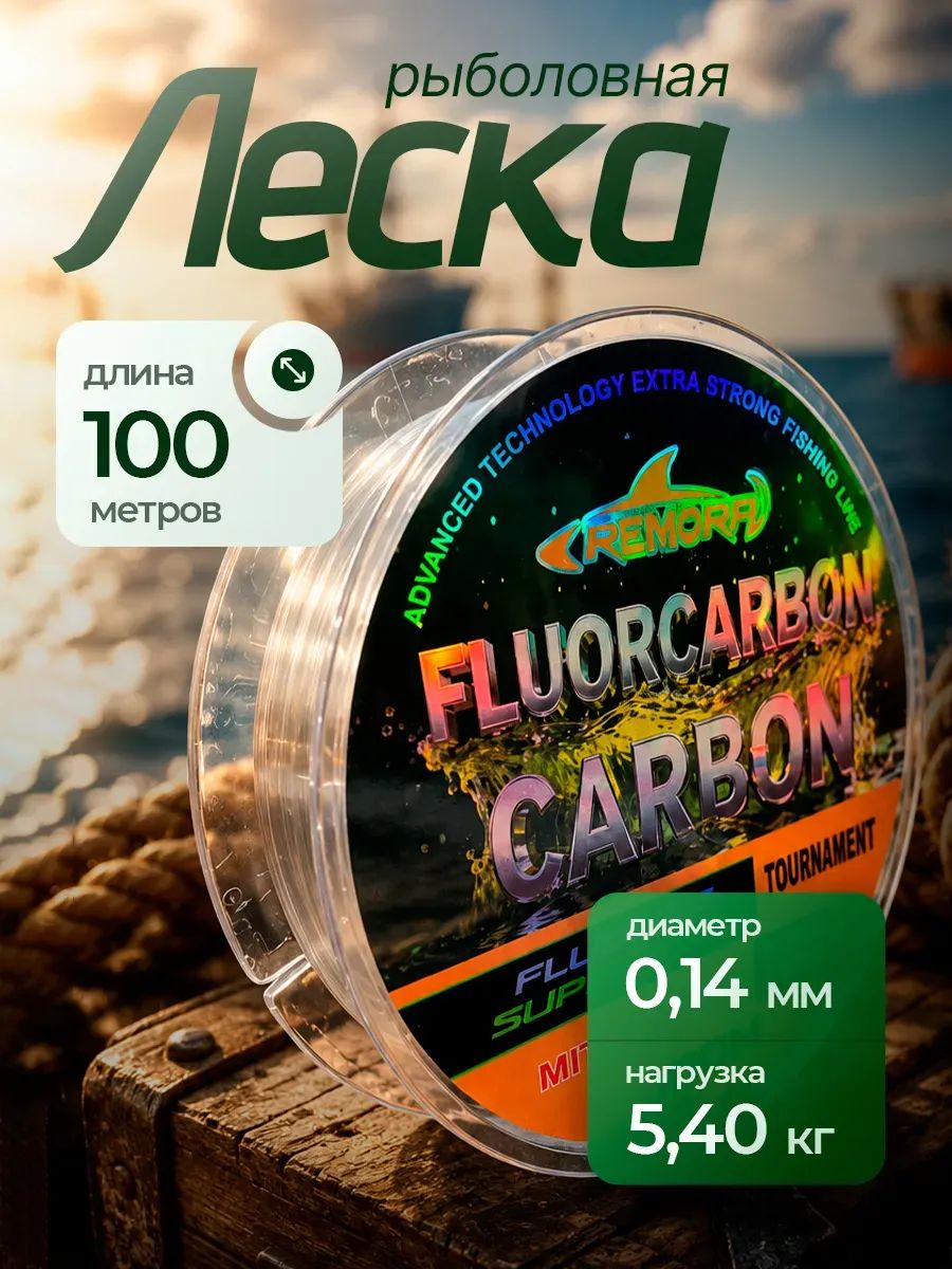 Леска для рыбалки флюорокарбоновая 100 м, 0.14 мм