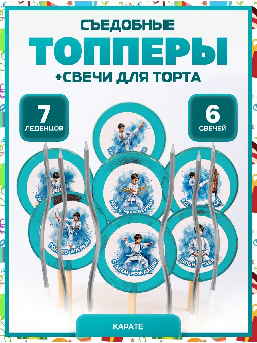 Топпер на торт. Карате. Надписи + свечи серебро