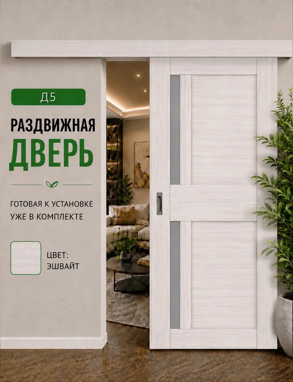 Дверь межкомнатная раздвижная купе А-1 с комплектом, эшвайт, 900х2000