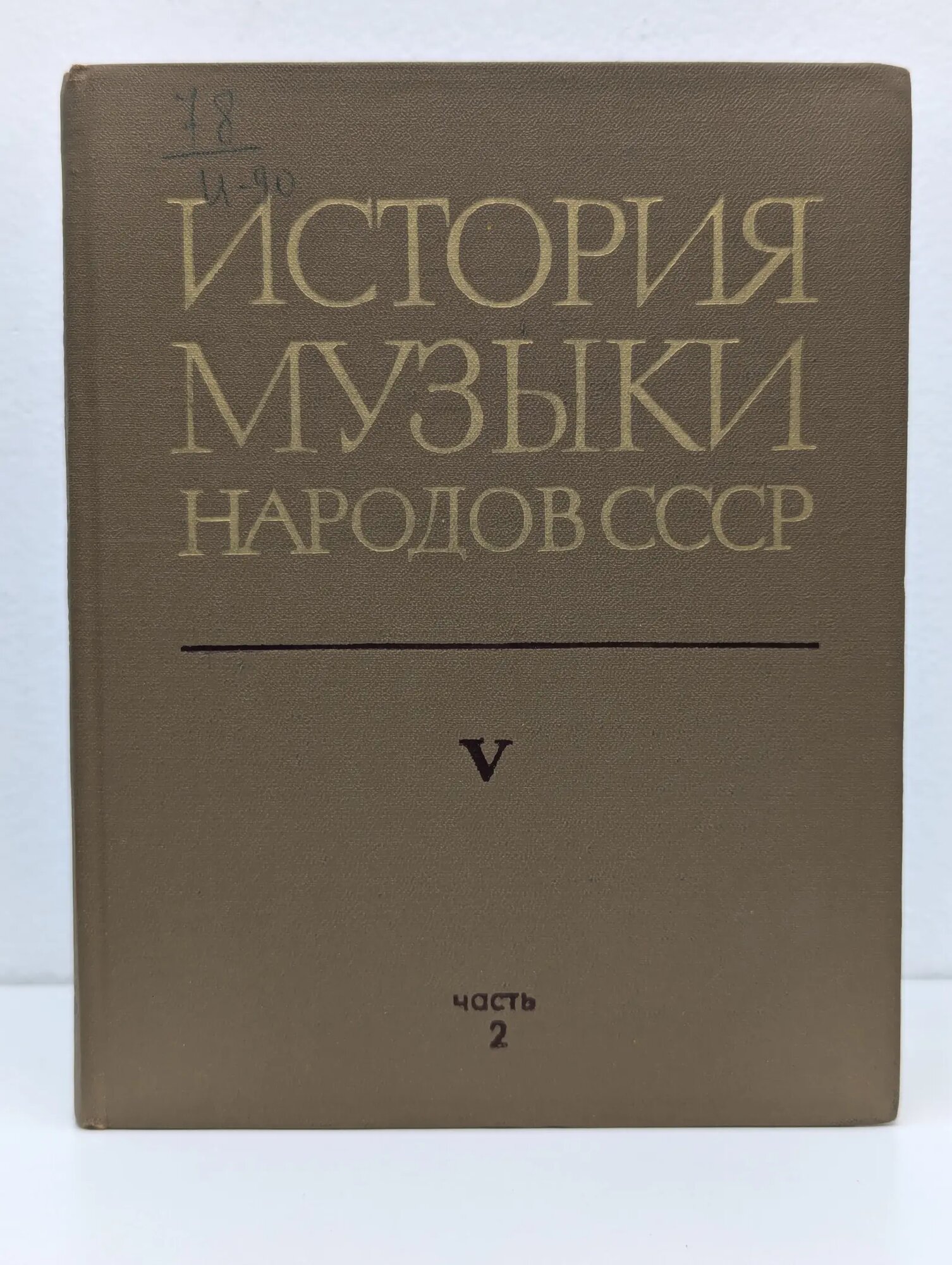 История музыки народов СССР. 1941-1945. В 5 томах. Том 5. В 2 частях. Часть 2 Сборник 1974