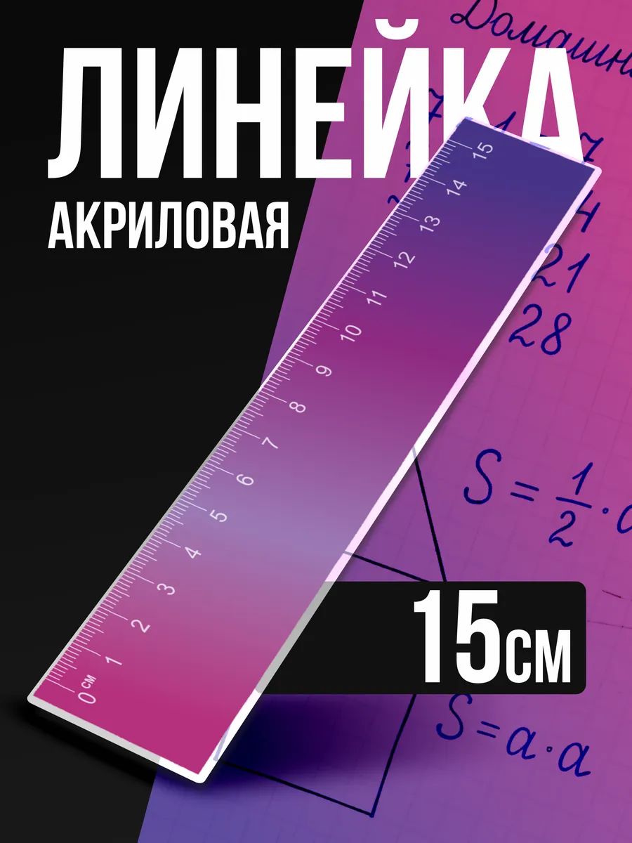Линейка 15 см Градиент