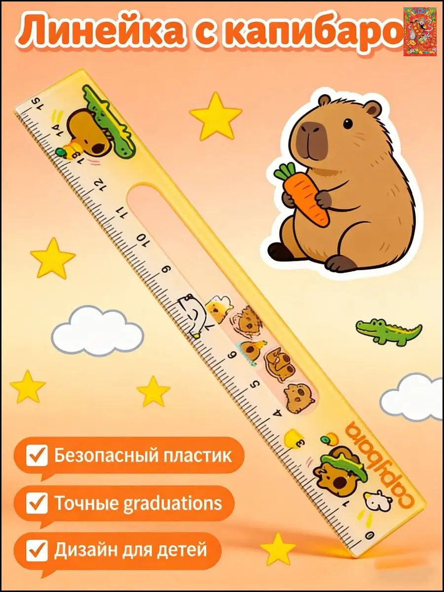 Линейка 15см, пластиковая, европодвес, капибара