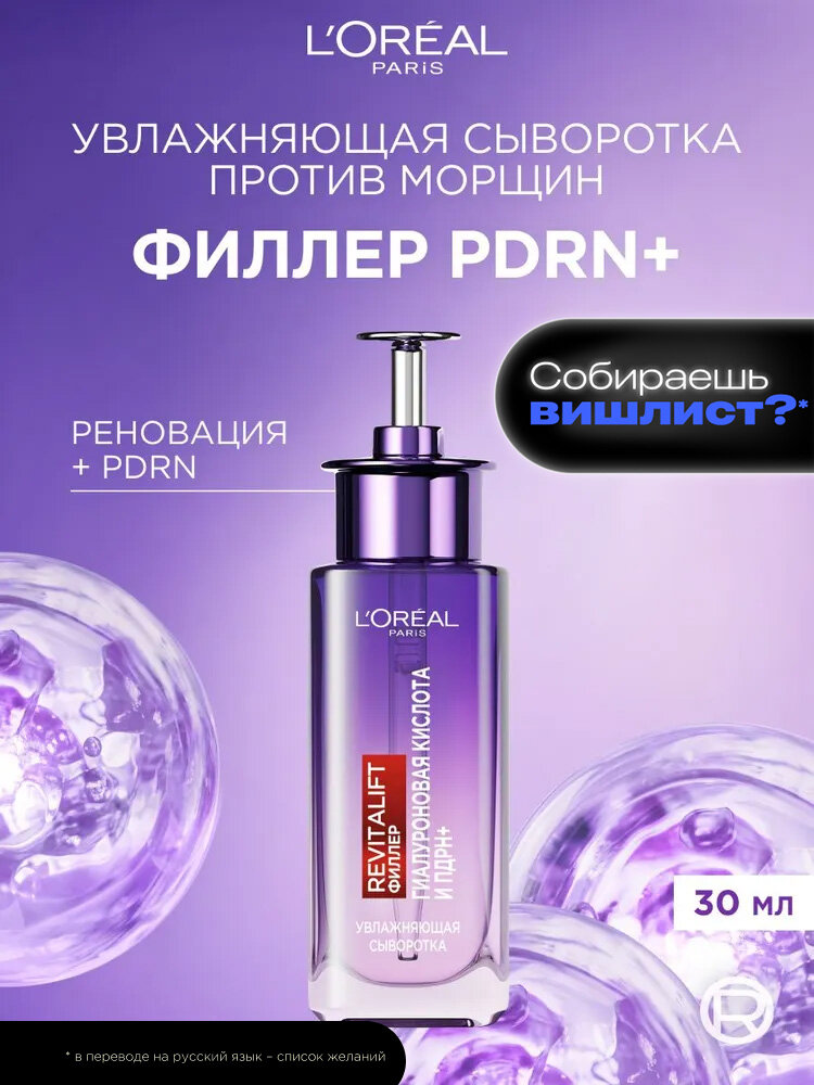 L'Oreal Paris Revitalift Филлер Сыворотка для лица увлажняющая с гиалуроновой кислотой и пдрн+ против морщин, 30 мл