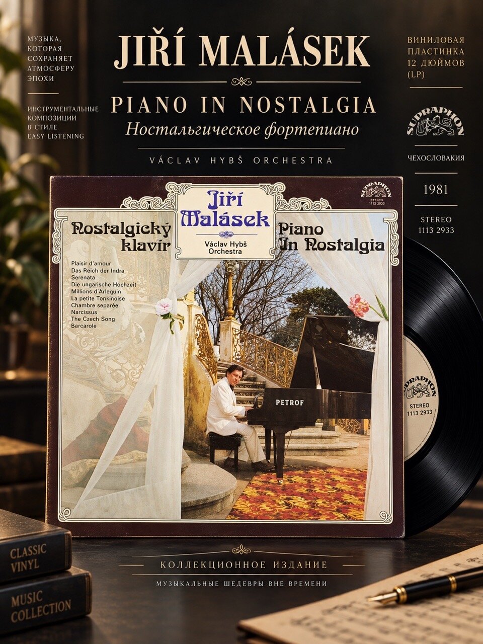 LP Jiri Malasek - Piano In Nostalgia - Ностальгическое фортепиано. Виниловая пластинка 12 дюймов. Supraphon Чехословакия 1981 год.