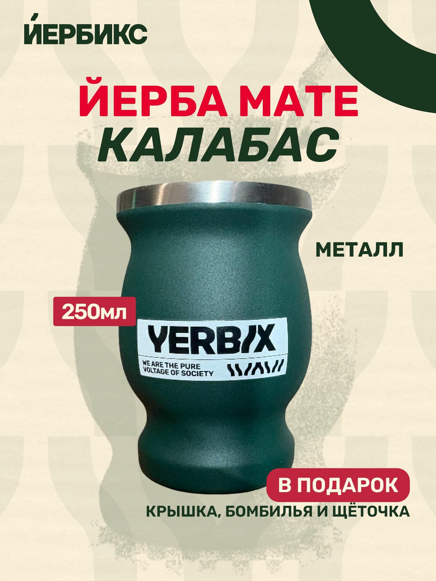 Калабас, металл, зеленый Yerbix UV, 250 мл
