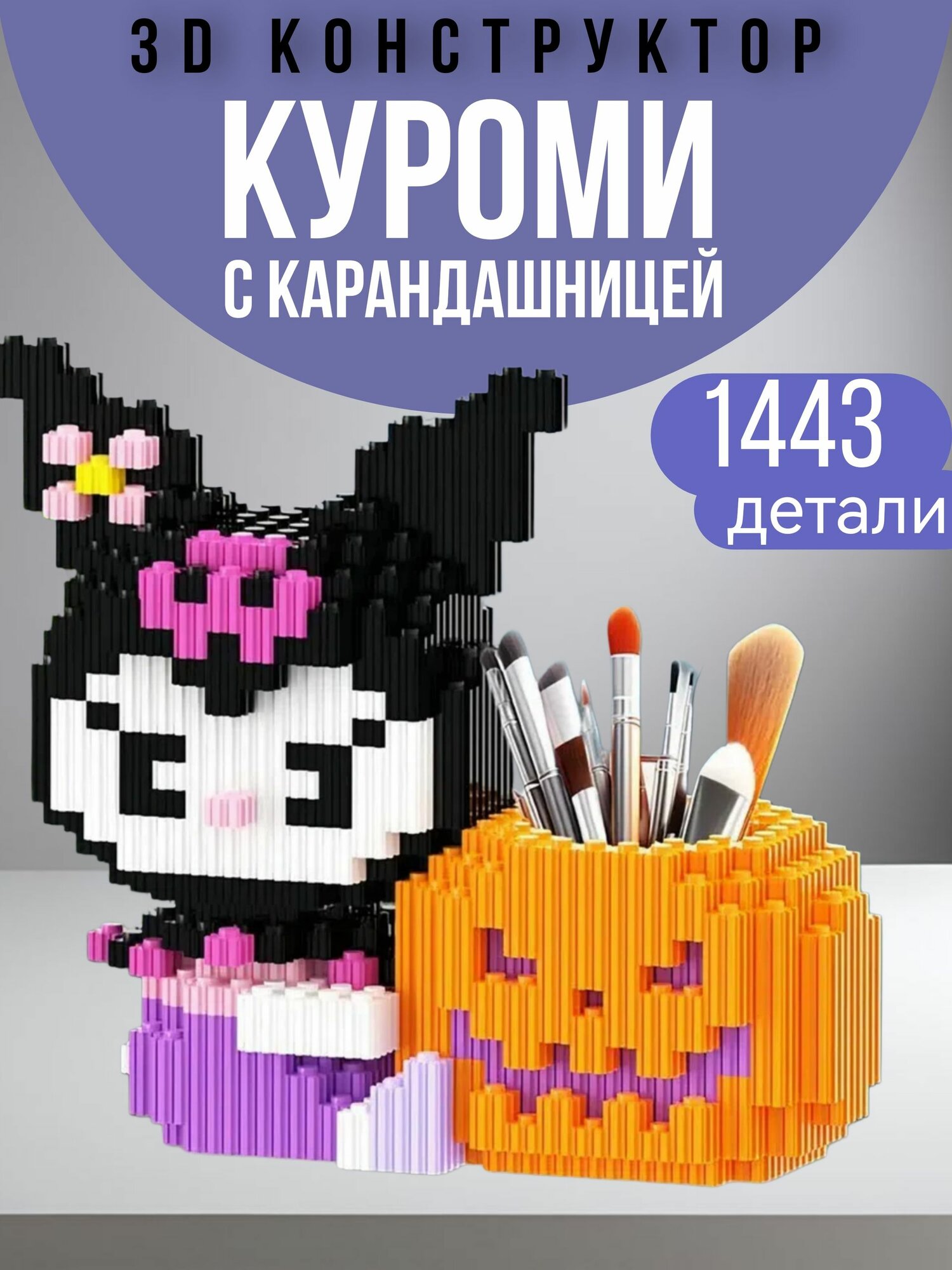 3D конструктор из миниблоков