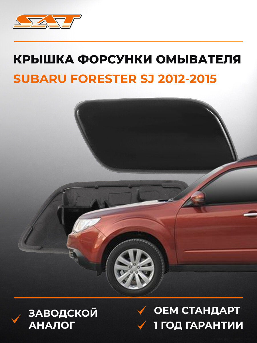Крышка форсунки омывателя фары правая SAT STSB68110CA1 Субару Форестер Subaru Forester SJ 2012-2015