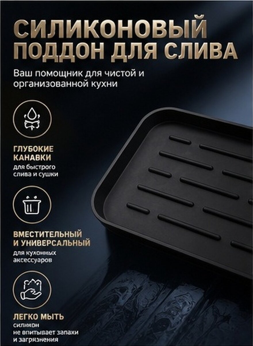 Подставка для стекания воды из силикона для кухни и ванной, чёрная, размер 25.3x13.3 см