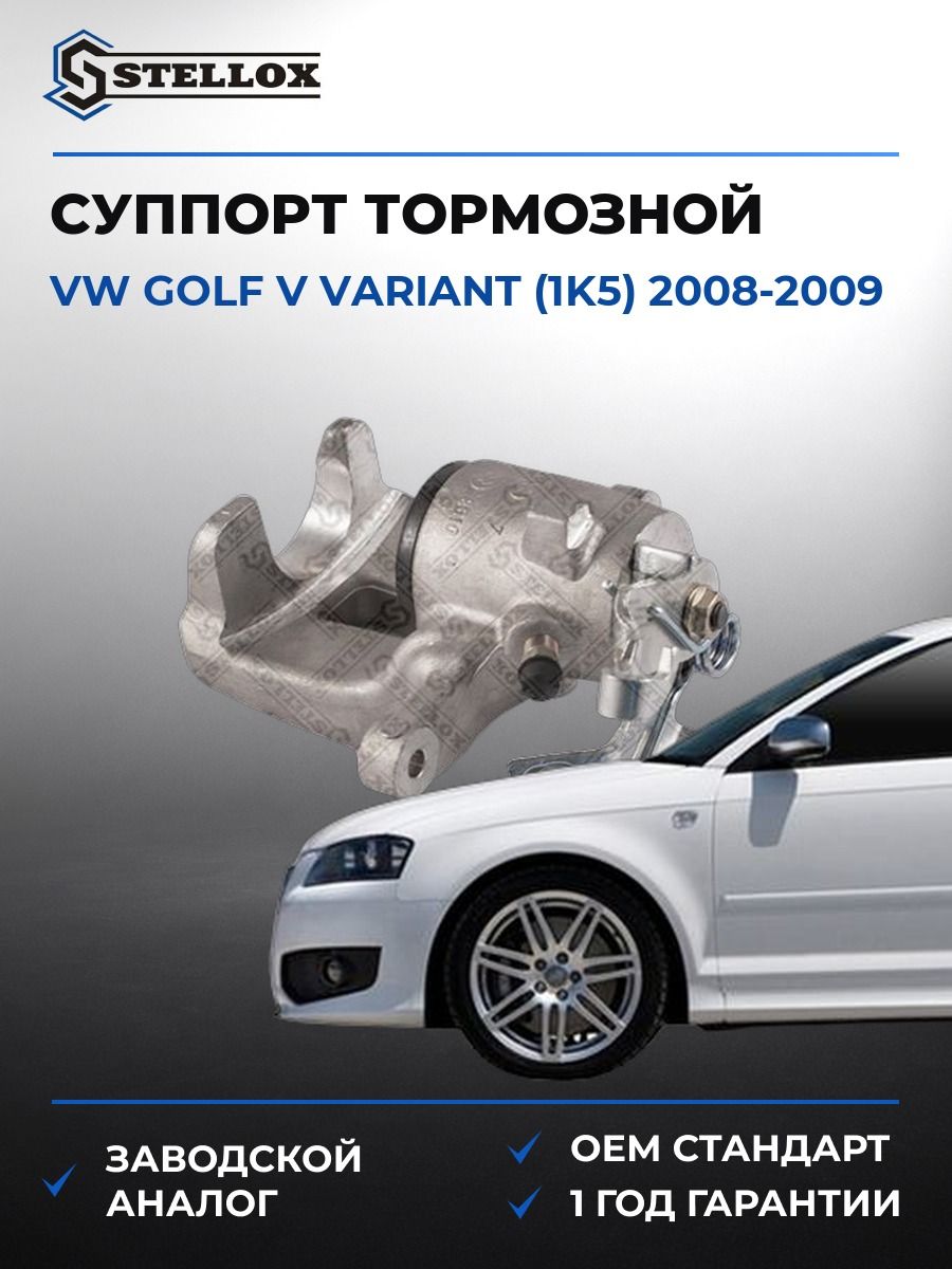 Суппорт тормозной задний правый Stellox 0590345SX Фольксваген Гольф V Вариант Vw Golf V Variant 2008-2009