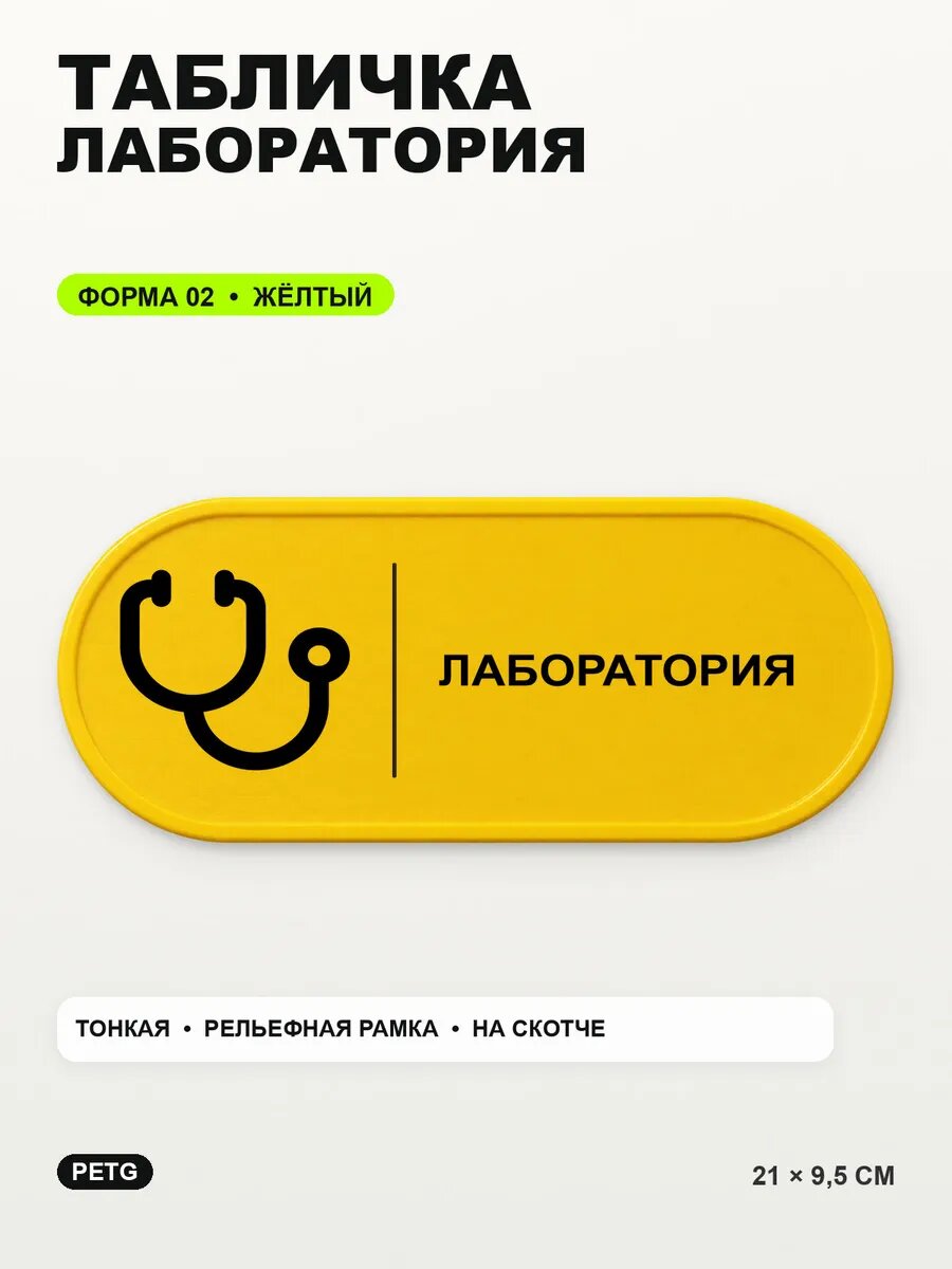 Табличка «Лаборатория» 21×9,5 см, PETG, желтая, на двустороннем скотче