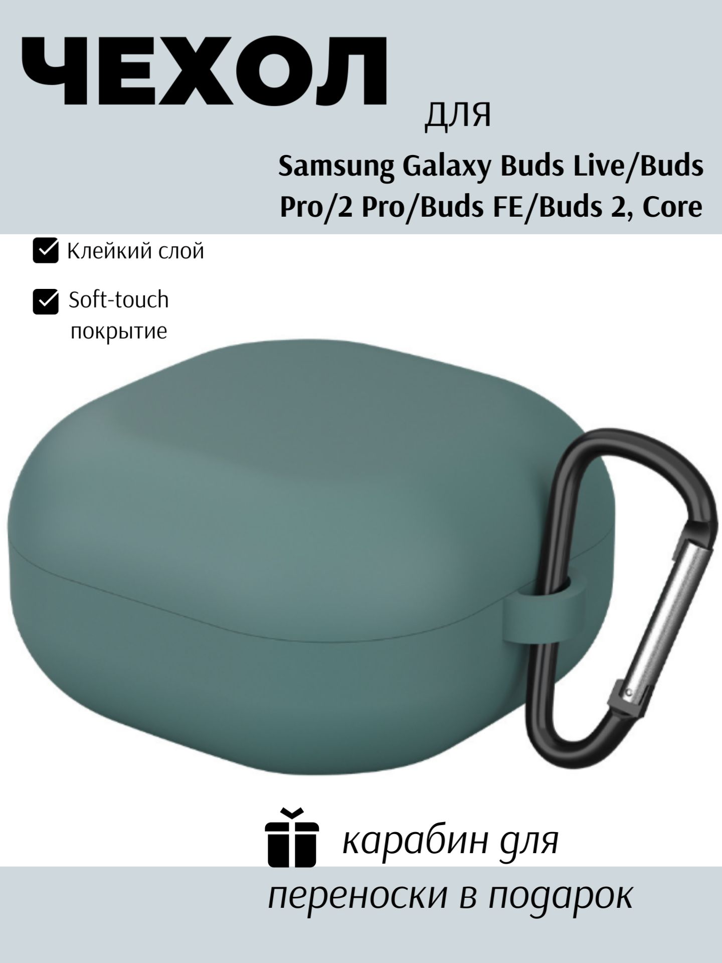 Силиконовый чехол (кейс) для наушников Samsung Galaxy Buds 2, Live, Pro, 2 Pro, FE, Core с карабином