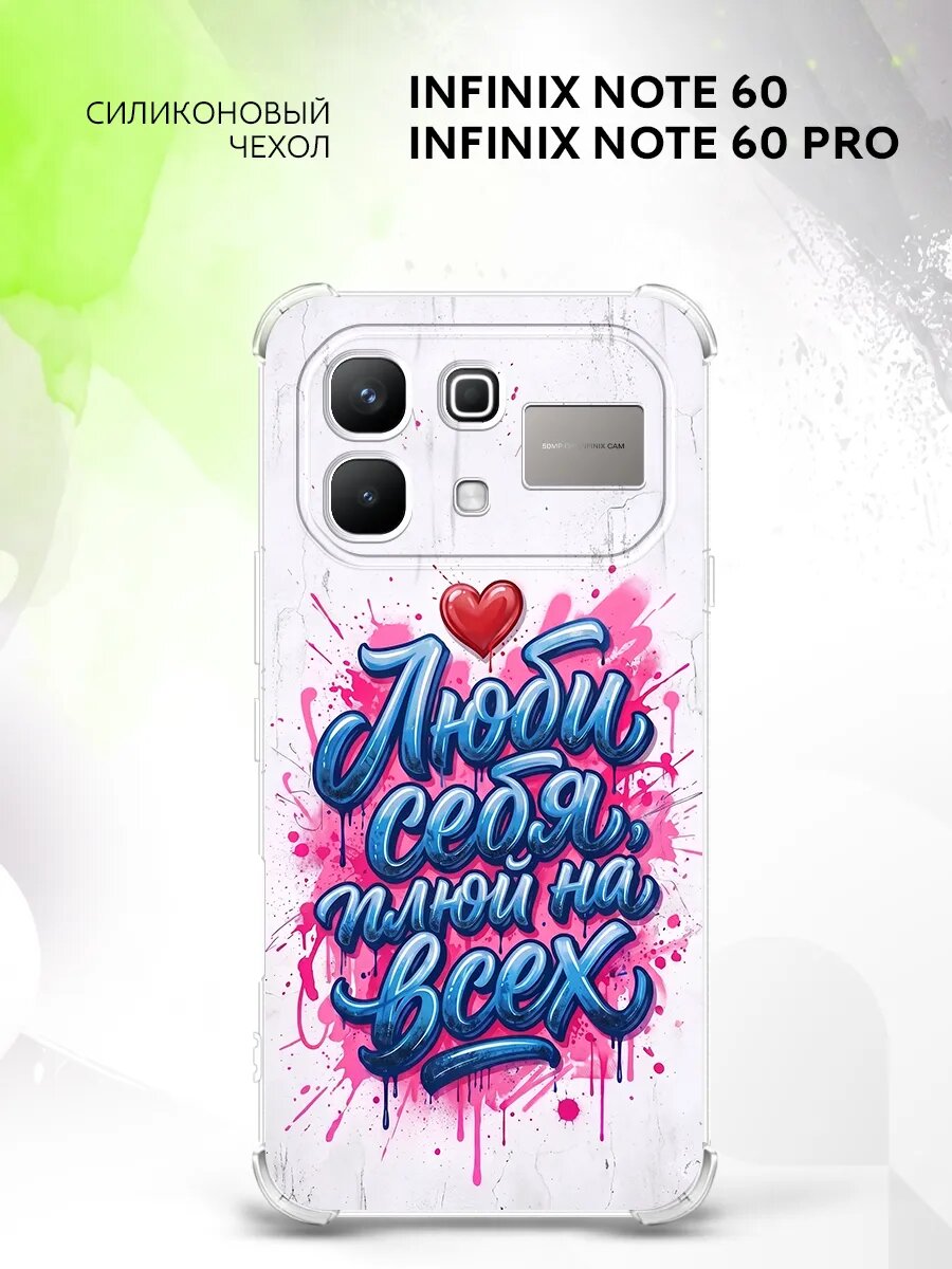 Чехол на Infinix Note 60/Note 60 Pro, Инфиникс Нот 60/ Нот 60 Про бампер, противоударный, с картинкой люби себя надпись
