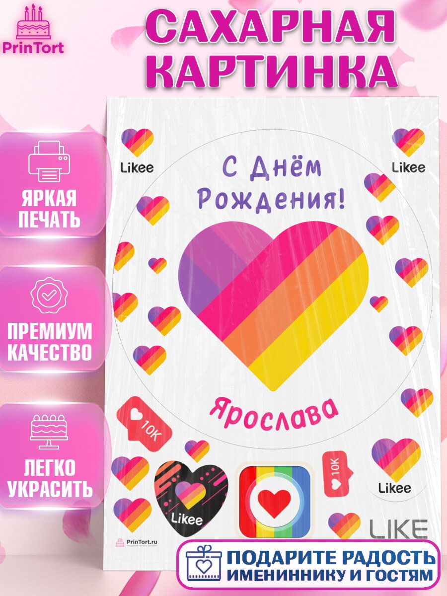 Сахарная картинка для торта Лайки. Украшения для торта девочке на День Рождения. Декор для выпечки PrinTort