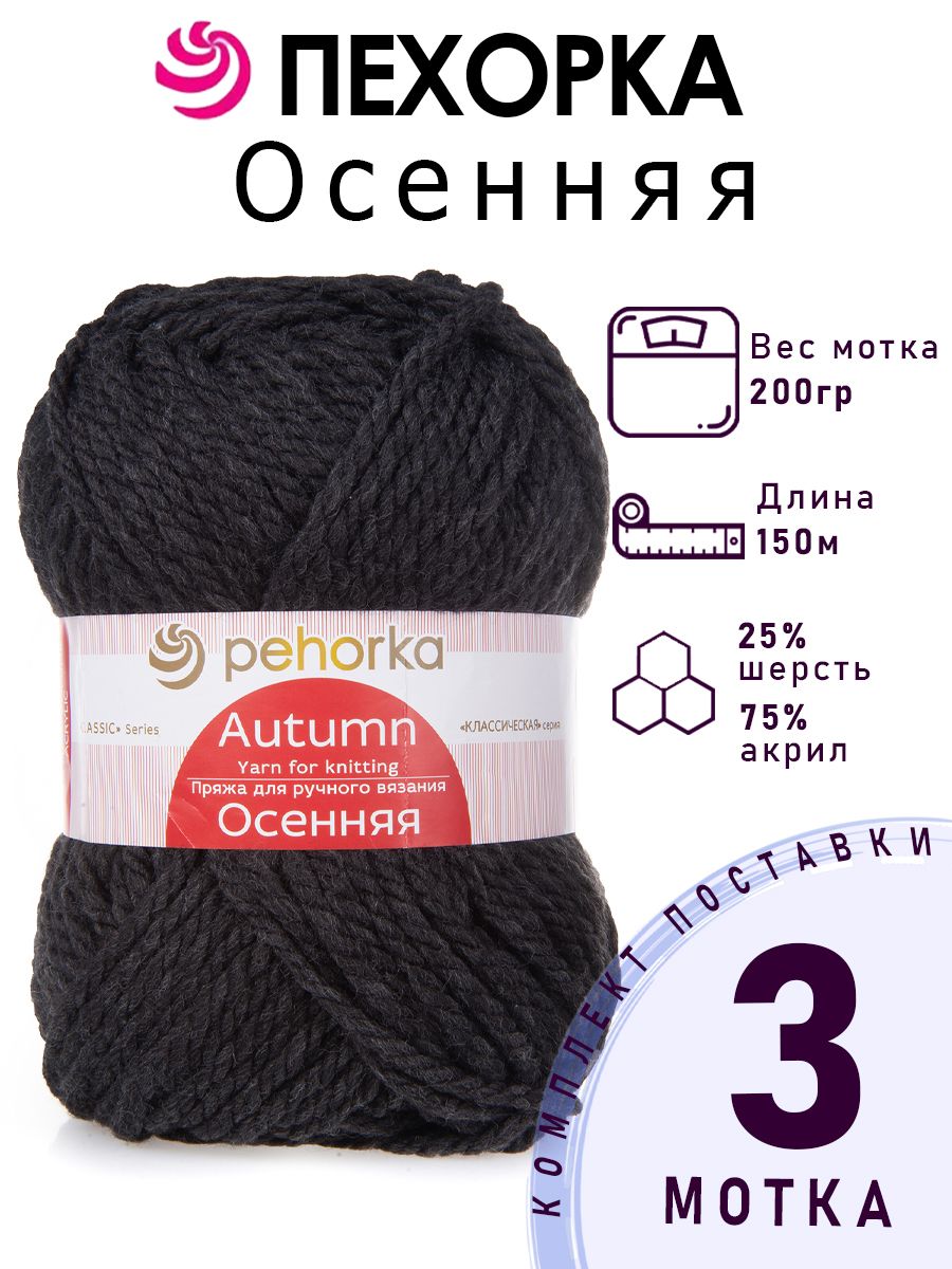 Пряжа для вязания Пехорка "Осенняя" 25% шерсть, 75% пан объемный, цвет №435 антрацит, 3 мотка х 150 м, 200 г