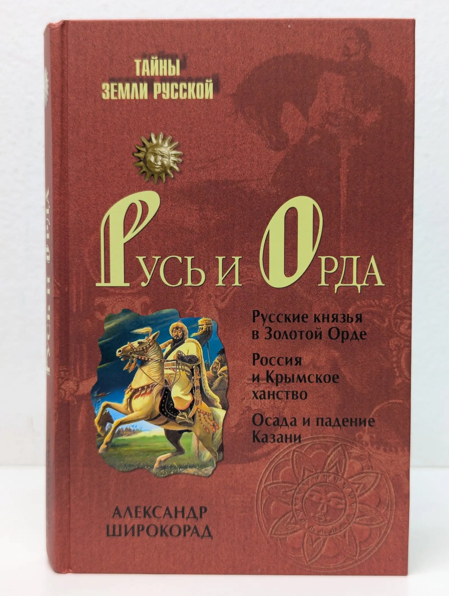 Тайны Земли Русской. Русь и Орда Широкорад Александр Борисович 2008