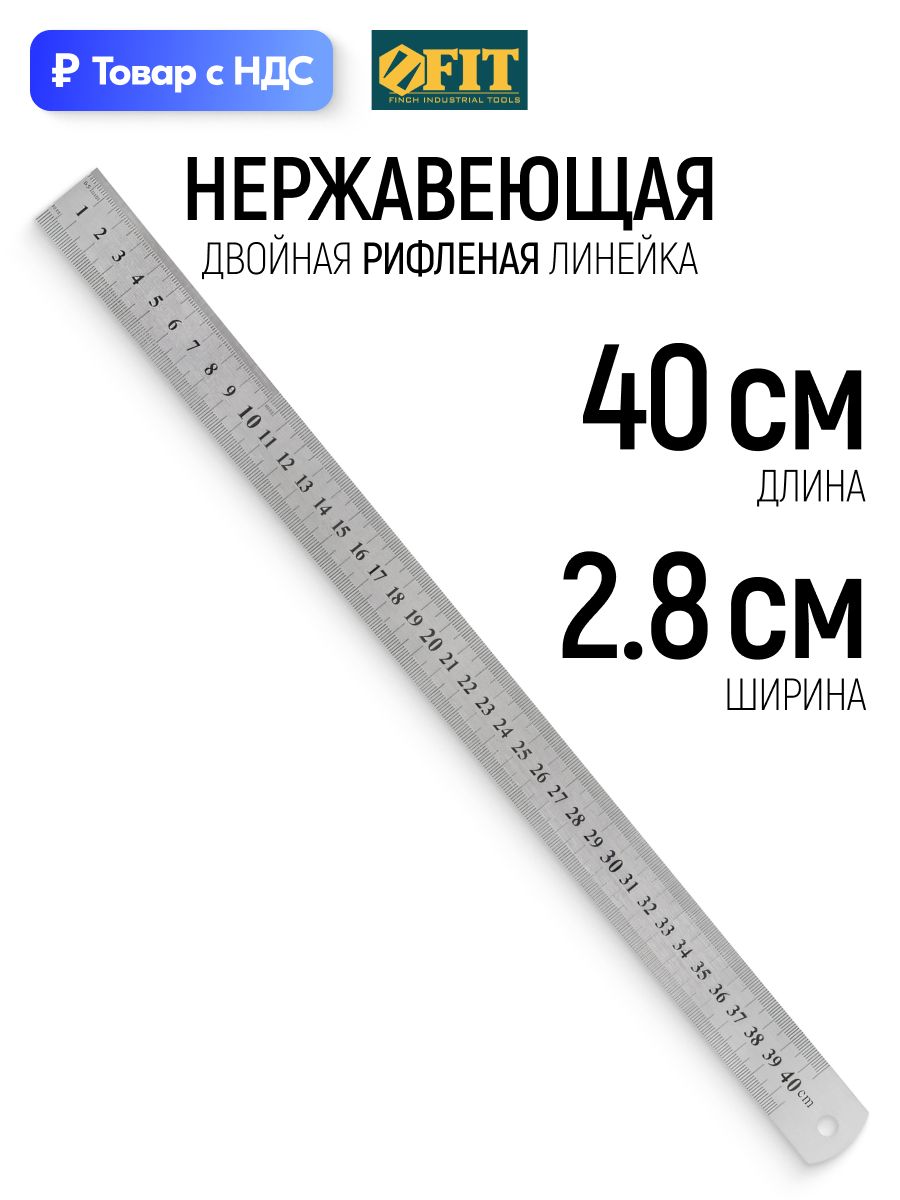 FIT Линейка нержавеющая 40 см рифленая в чехле