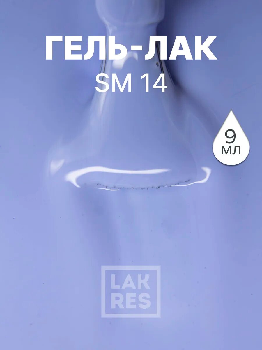 Гель-лак SM, 9мл, SM 14
