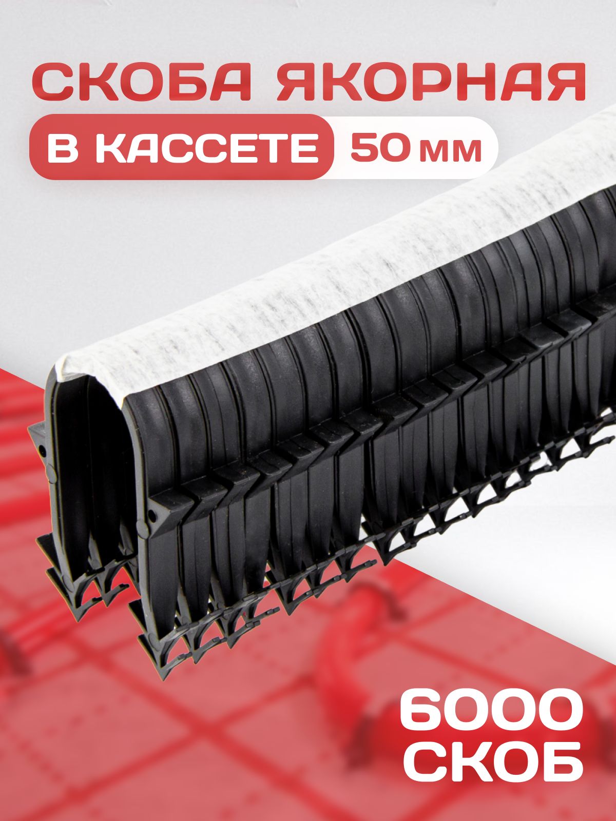 Якорная скоба для теплого пола в кассете для такера / 6000 шт. / Для трубы 16-20 мм