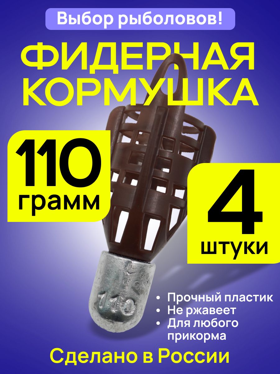 Кормушка фидерная Пуля PROFI 110гр 4 шт коричн