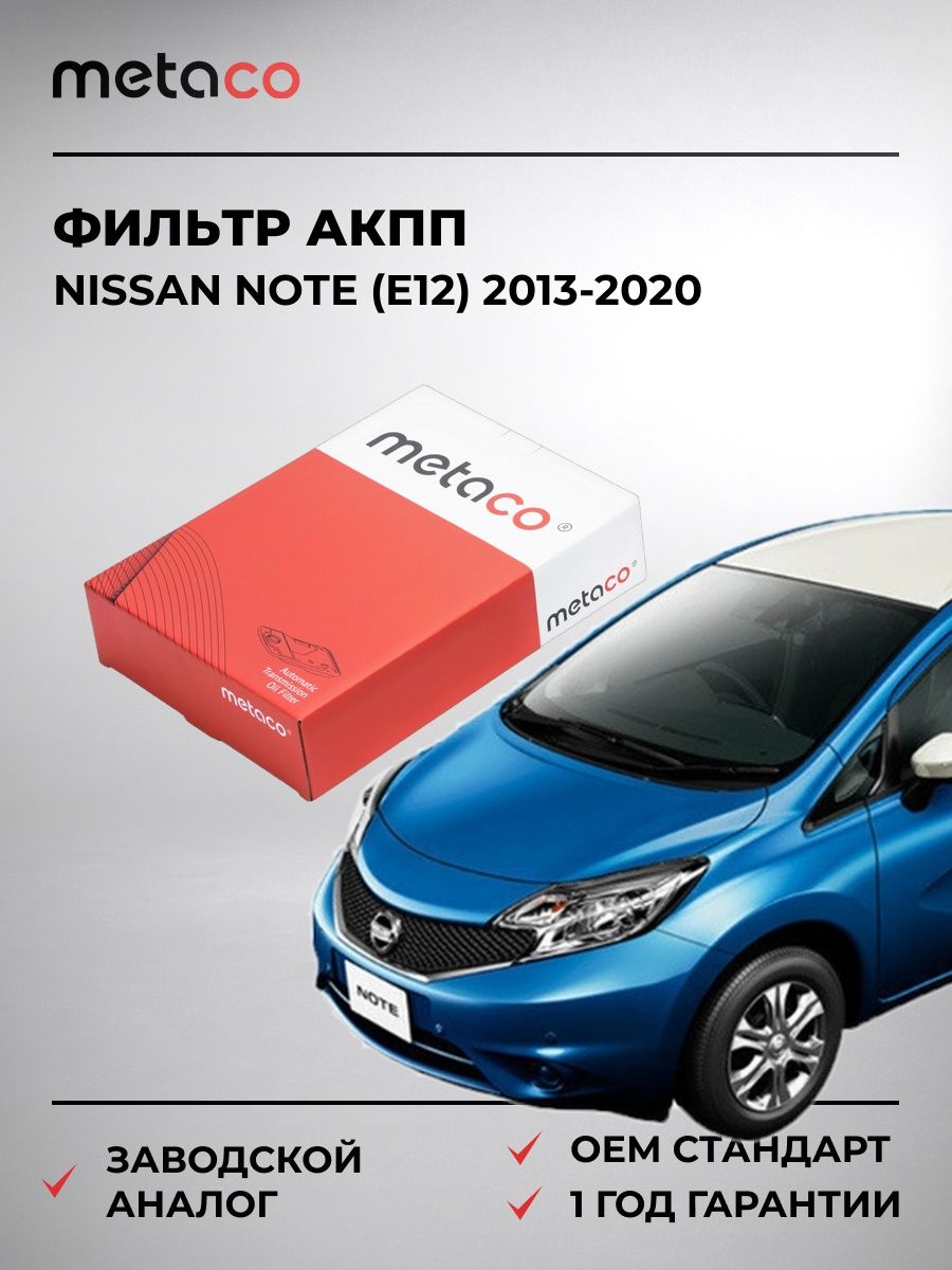 Фильтр АКПП METACO 1040124 Ниссан Ноут Nissan Note E12 2013-2020
