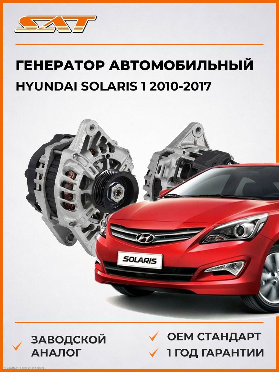 Генератор SAT ST373002B400 Хендай Соларис 1 Hyundai Solaris 1 2010-2017