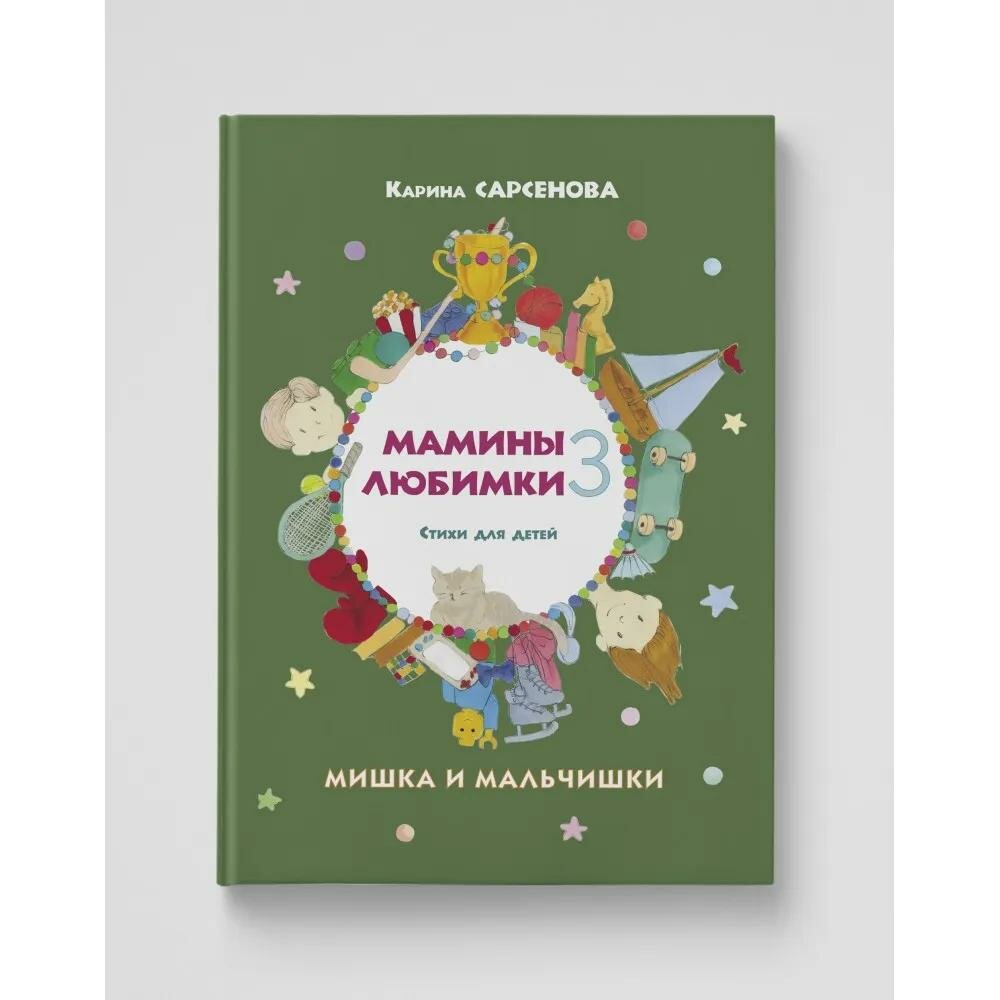 Мамины любимки-3, Мишка и мальчишки, Стихи для детей (6+), Грифон, 978-5-98862-945-0