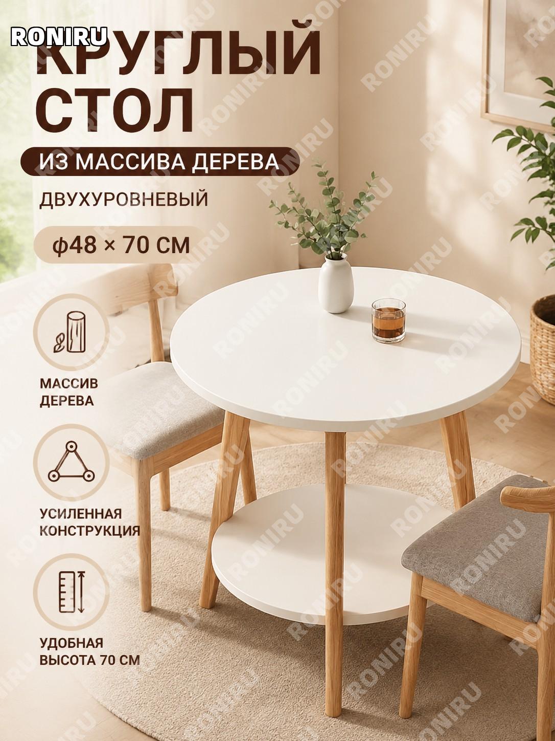 Круглый стол из массива дерева φ48×70 см теплый белый двухслойный с деревянными ножками и балкой для дома сборка