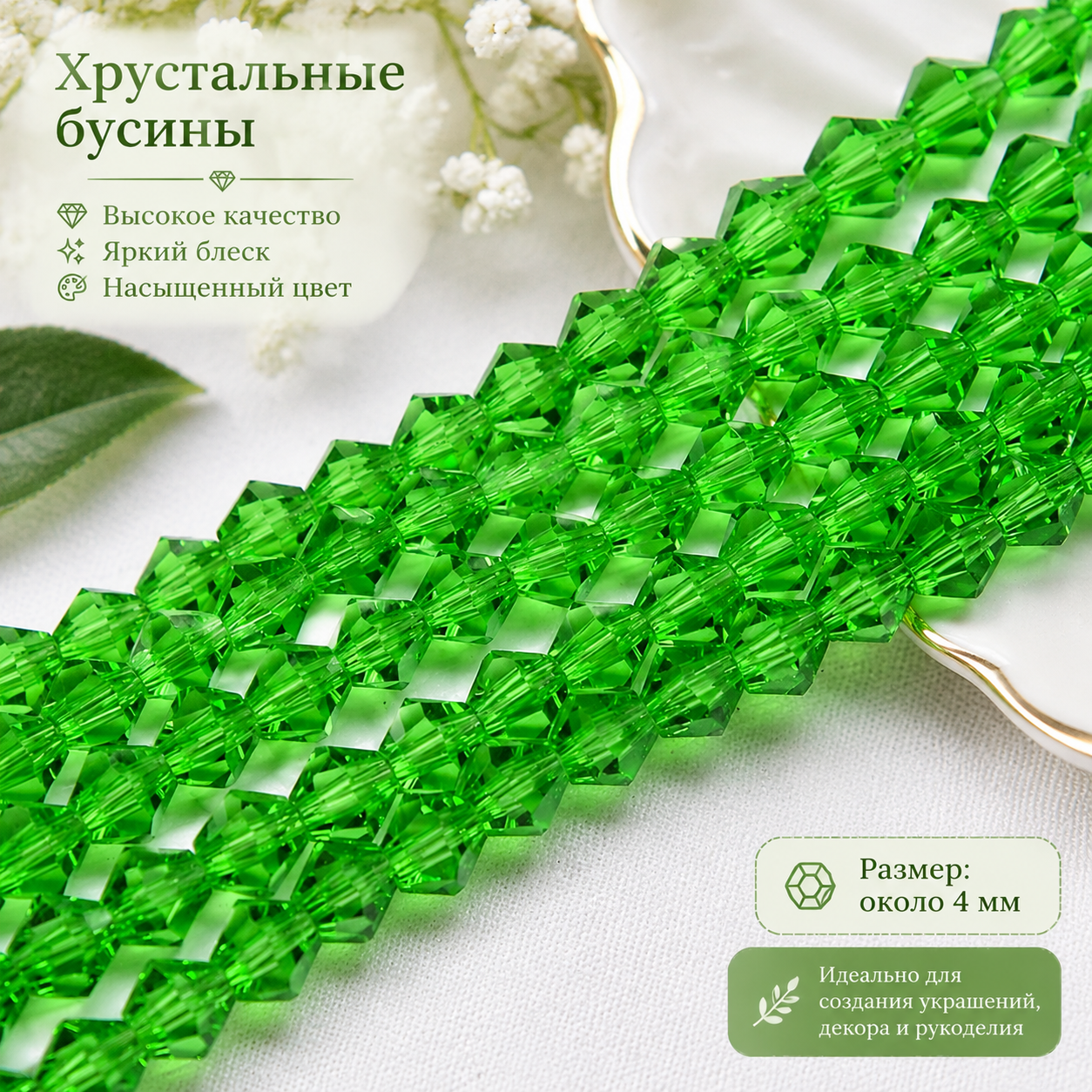 20 нитей прозрачных стеклянных бусин, гранёных, двухконусных, лаймово-зелёного цвета