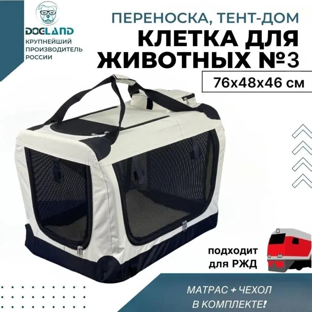 Клетка для животных Dogland №3, переноска-тент-дом, 76x48x46 см, подходит для РЖД, матрас + чехол в комплекте