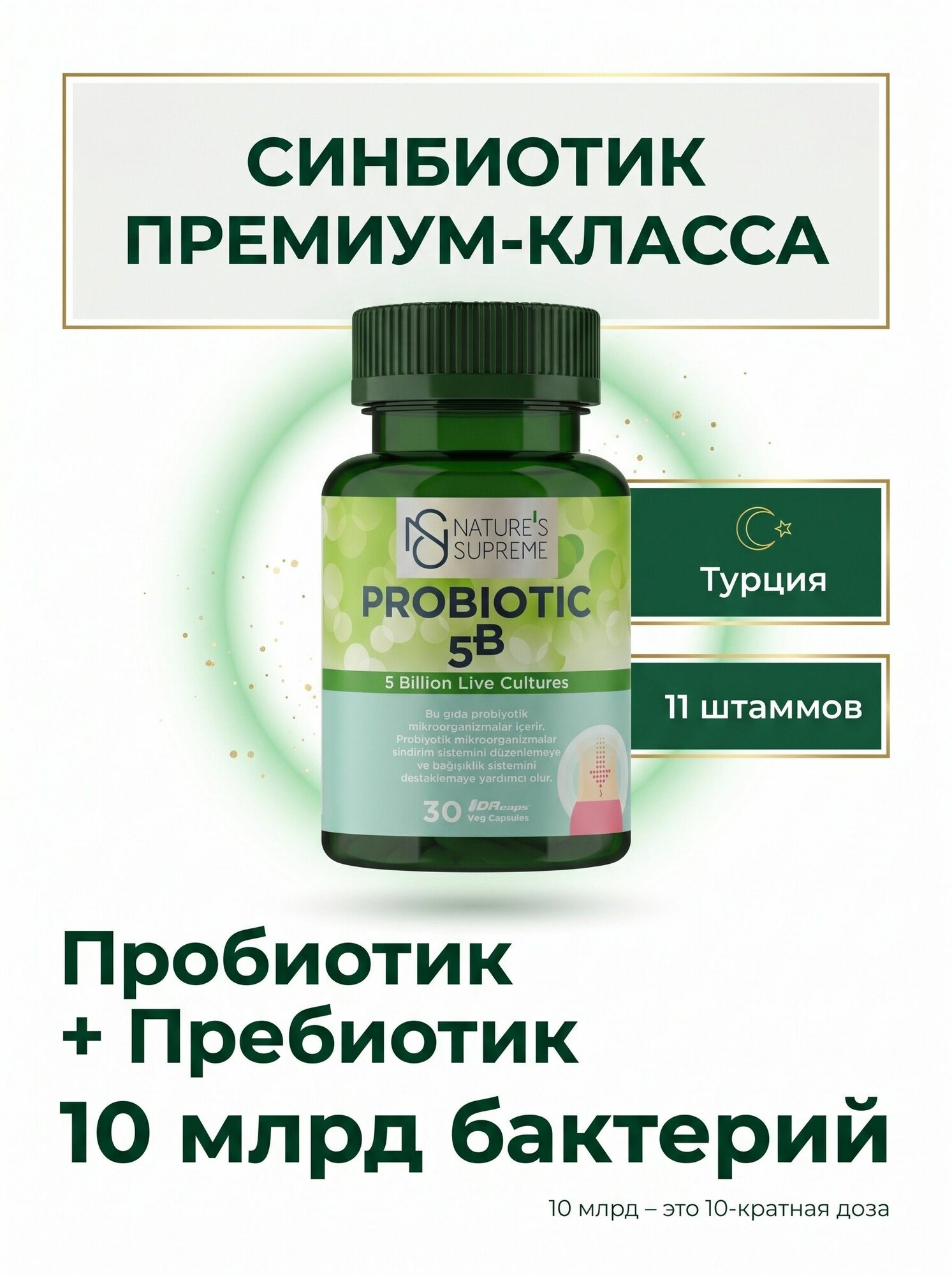 Пробиотик и пребиотик для кишечника Nature's Supreme Probiotic 5B, синбиотик с инулином от вздутия живота, лактобактерии и бифидобактерии для пищеварения, иммунитета и детокса, 30 капсул. Турция