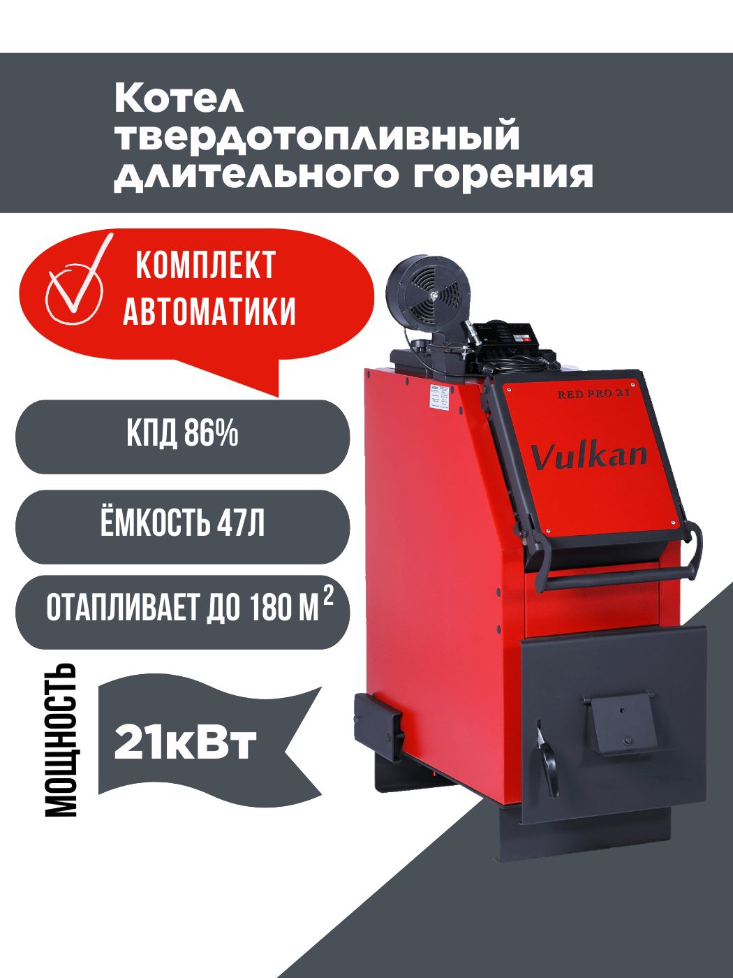 Котлы длительного горения VULKAN RED 21 кВт твердотопливные с автоматикой 180 м