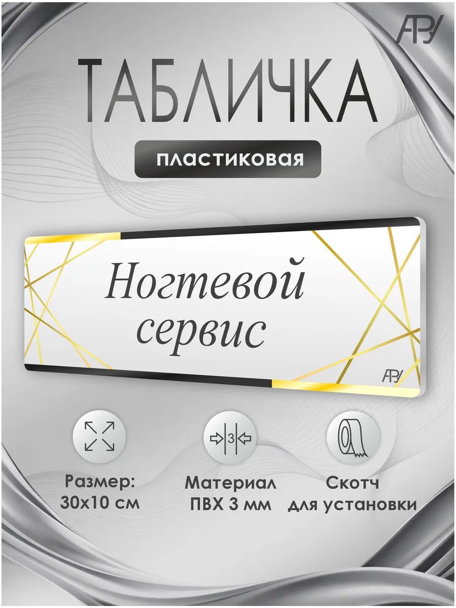 Табличка салон красоты, бьюти салон, Ногтевой сервис