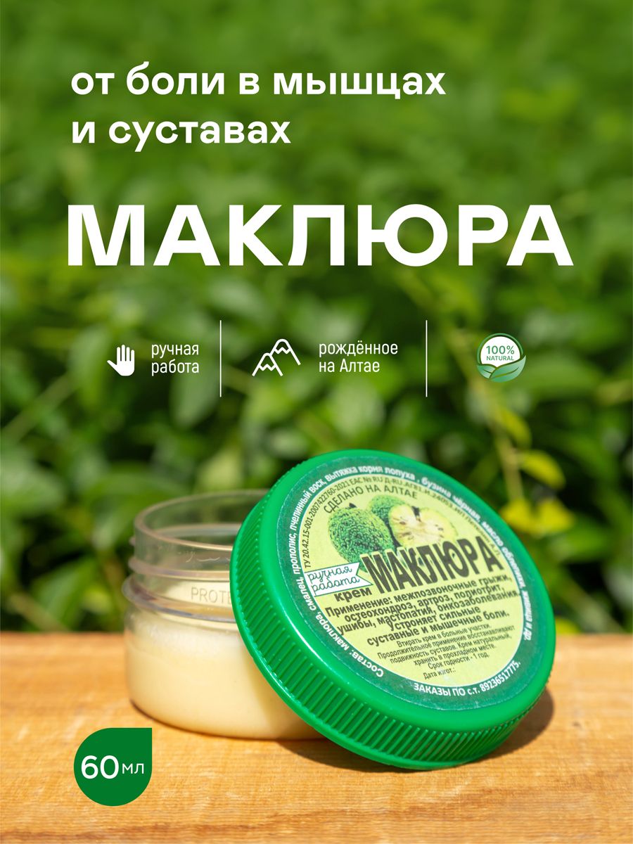 Мазь для суставов и связок Маклюра, 60 мл.