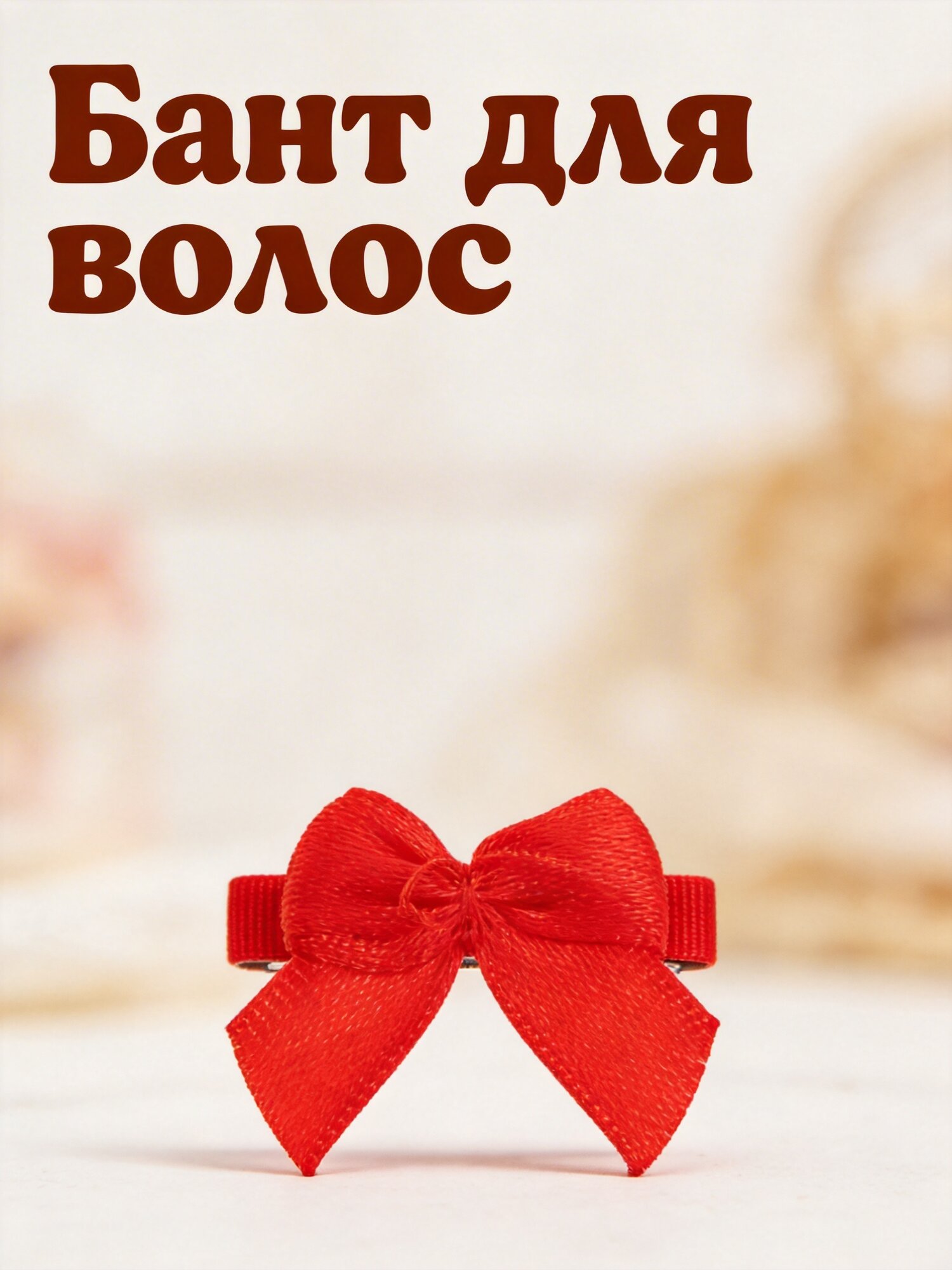 Красные атласные бантики для волос, 60 шт, украшение для декора