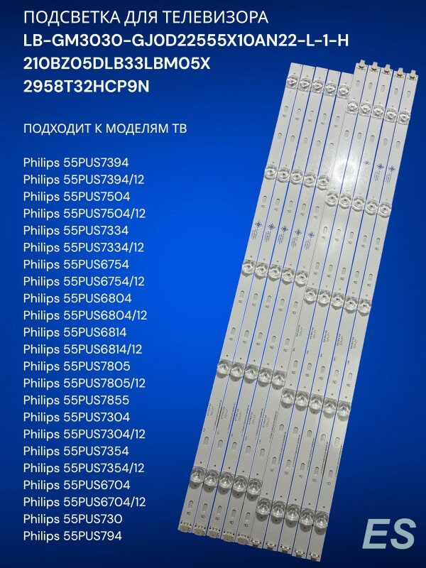 Подсветка для телевизора Philips 55PUS7394, 55PUS7394/12, 55PUS7504, 55PUS7504/12, 210BZ05DLB33LBM05X, 2958T32HCP9N