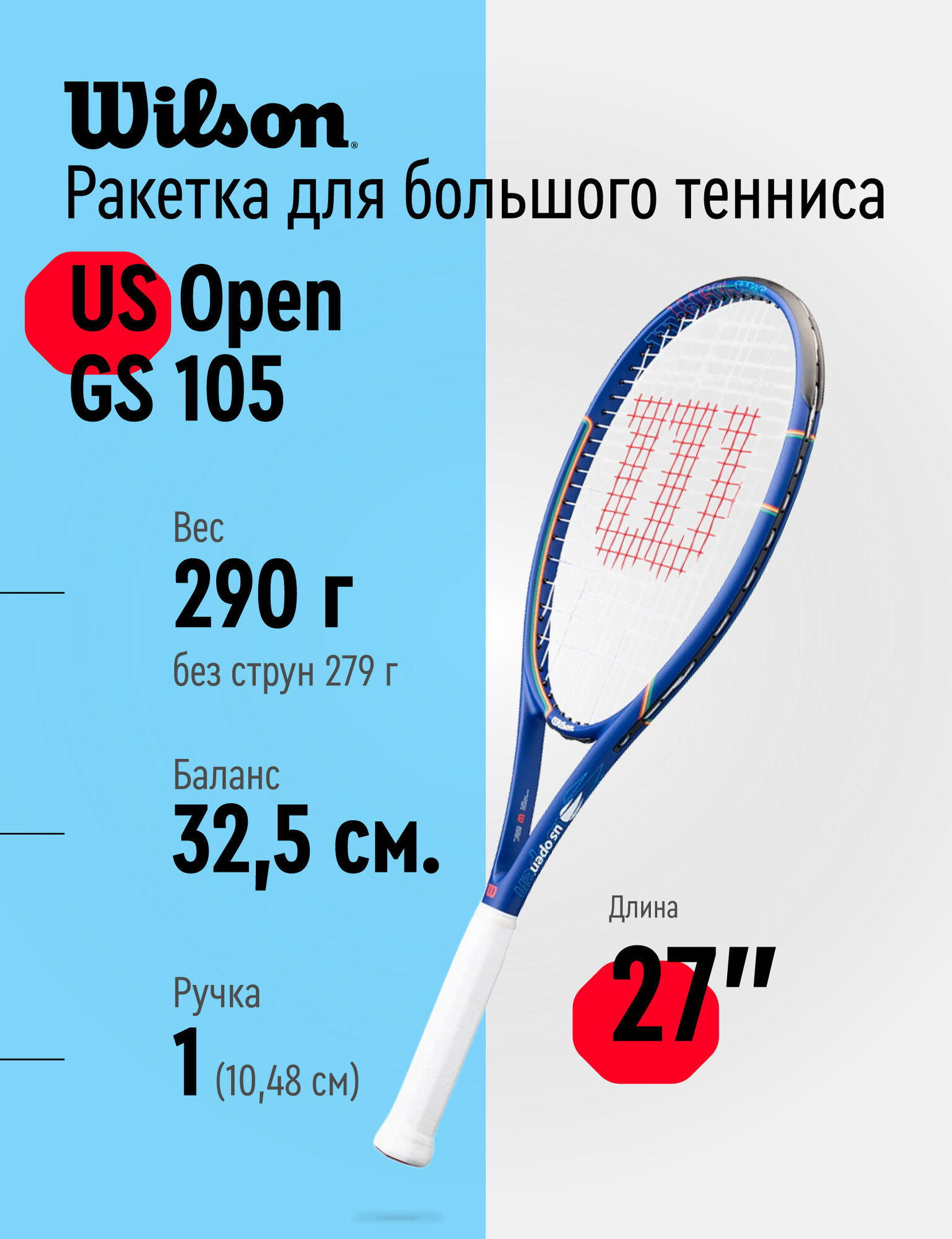 Ракетка для большого тенниса Wilson US Open GS 105, WR198310U1