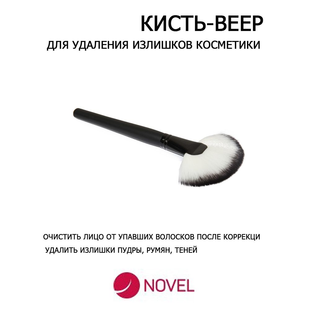 NOVEL Кисть-веер косметическая для удаления излишков
