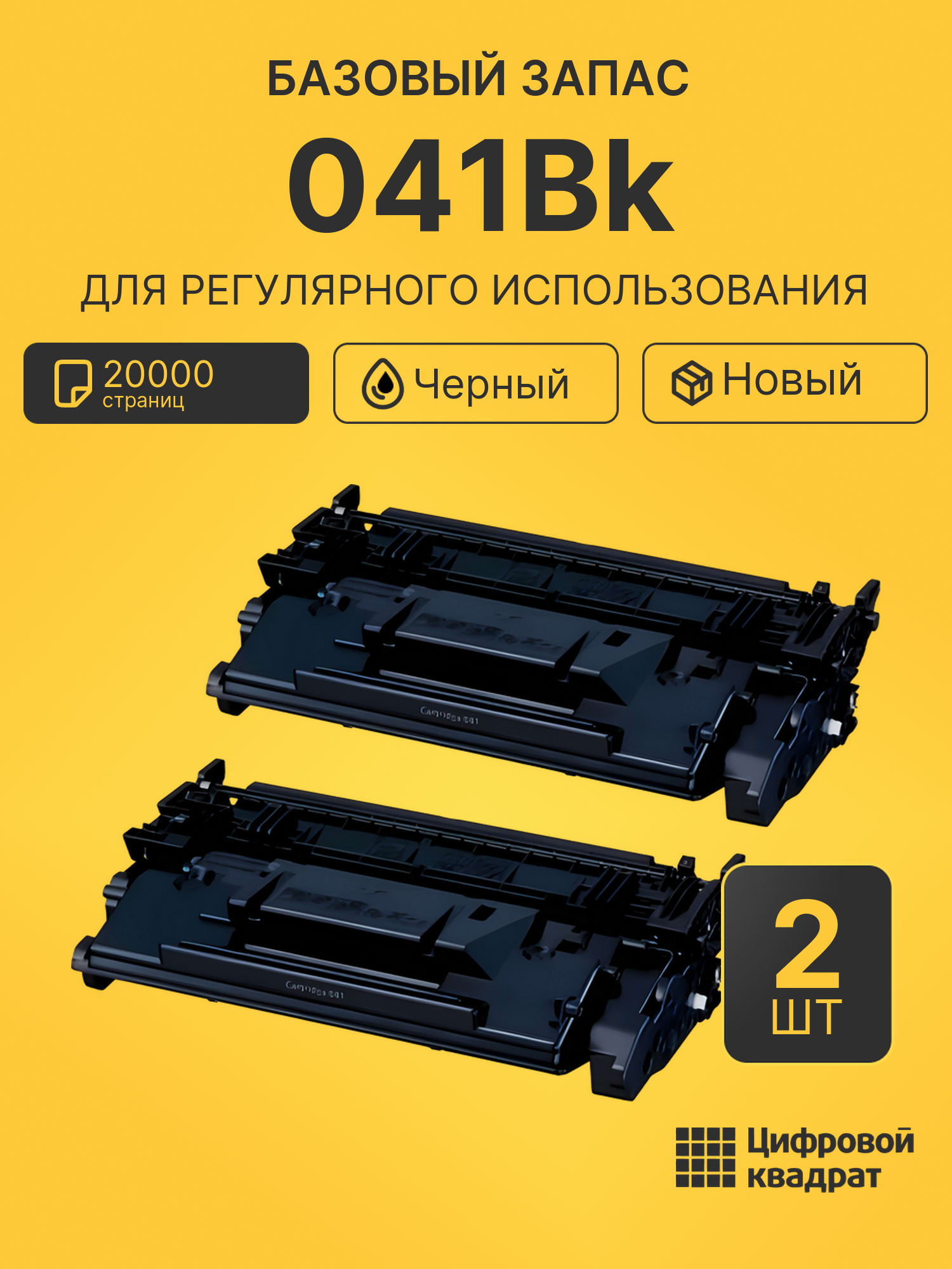 Комплект картриджей 041Bk (2 шт.) на 20000 страниц для принтеров Canon LBP-312