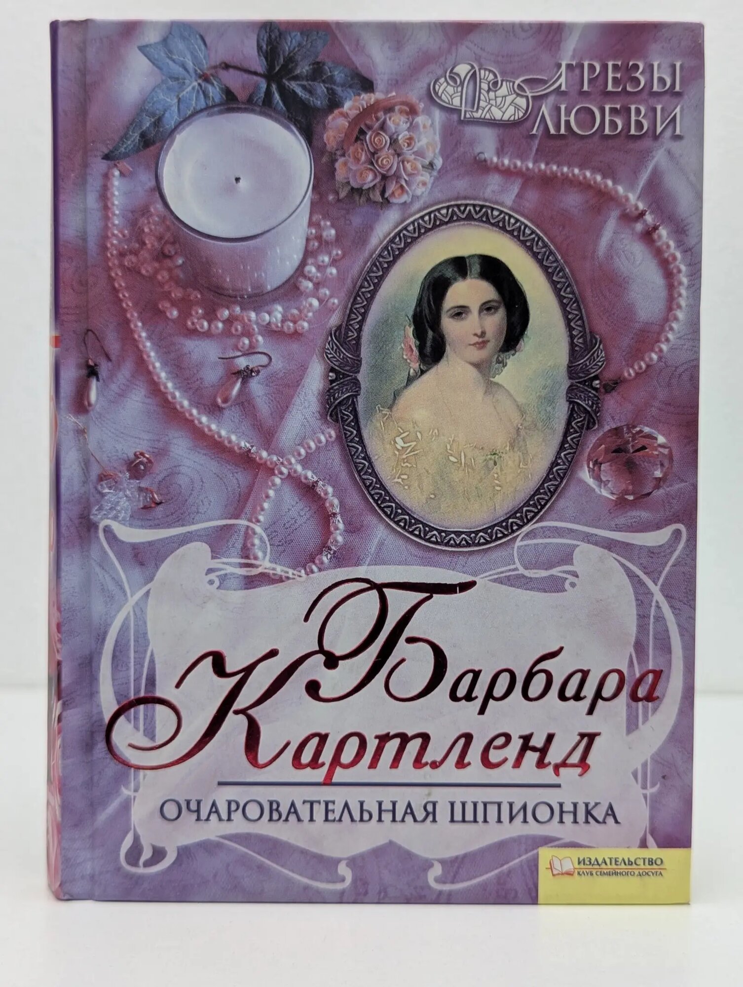 Очаровательная шпионка Картленд Барбара 2011